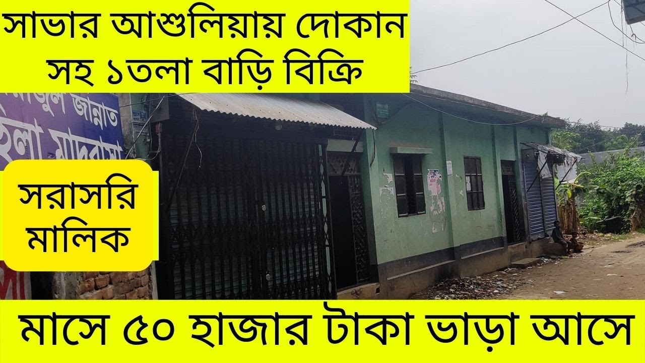 সাভার আশুলিয়ায় ২০টি রুম ও ২টি দোকানসহ ১ তলা বাড়ি বিক্রি | Ready house sell Dhaka Savar ...