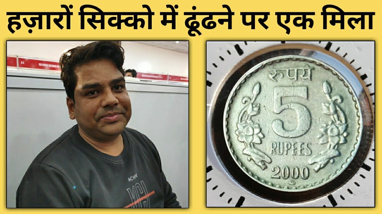 Old 5 Rupees Coin Year 2000 Value 10k !! 5 रूपये साल 2000 का दुर्लभ ...