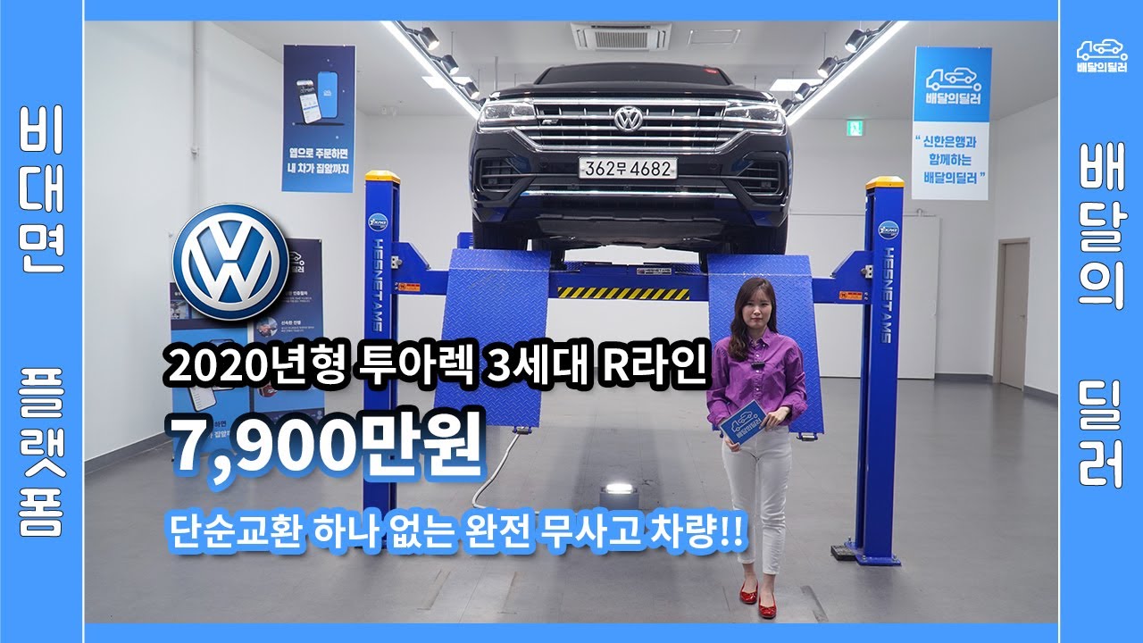 배달의딜러 중고차 폭스바겐 투아렉 중고차 하부점검 부터 스캐너 진단까지 점검하여 집 앞까지 배송해드립니다362무4682