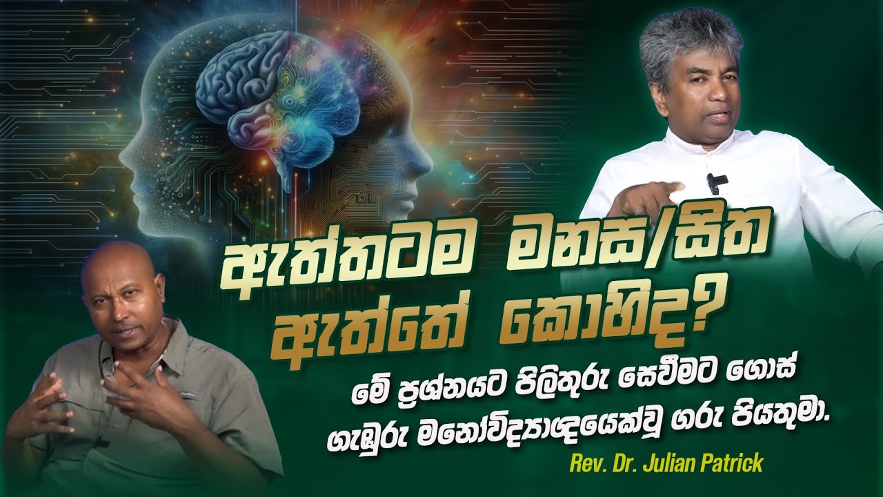 ඇත්තටම මනස/සිත ඇත්තේ කොහිද? - Rev. Dr. Julian Patrick - YouTube