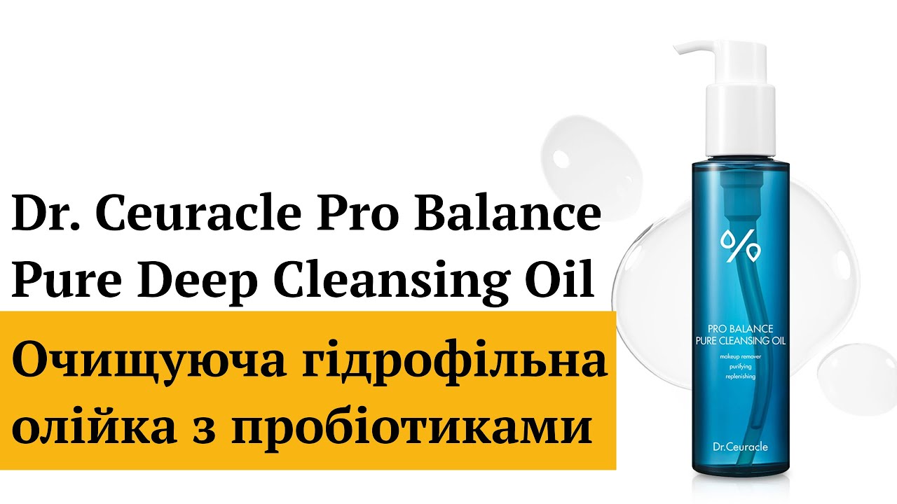 Очищуюча гідрофільна олійка з пробіотиками Dr.Ceuracle Pro Balance Cleansing Oil, 155 мл - YouTube