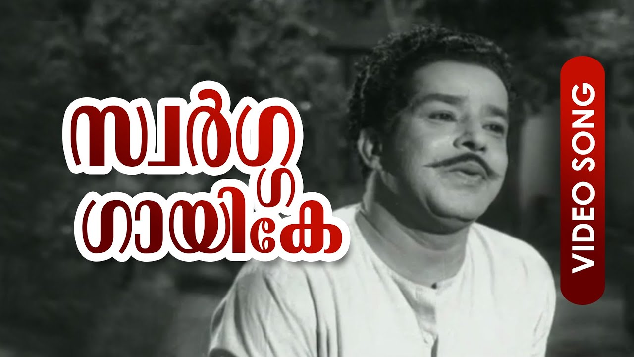 Swarga Gayike Ithile Ithile | Evergreen Movie Song | Mooladhanam ...