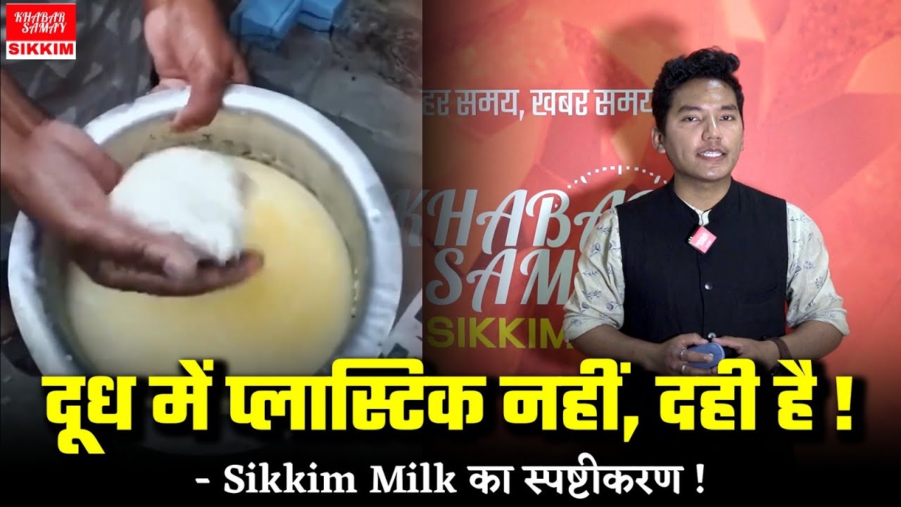 Sikkim Milk : 'दूध में प्लास्टिक नहीं, दही है !' - YouTube