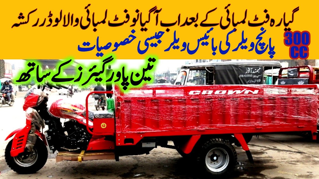 250cc || 5 Wheeler || 3 Power Gaiyer Loader Rickshaw || Pak Vloggers ...