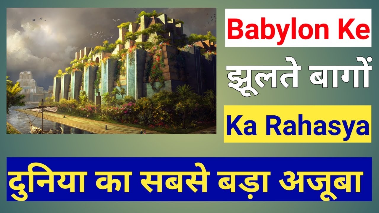 Babylon Ke Jhulte Baago Ka Rahasya | Mystery of the Hanging Gardens of Babylon in hindi # ...