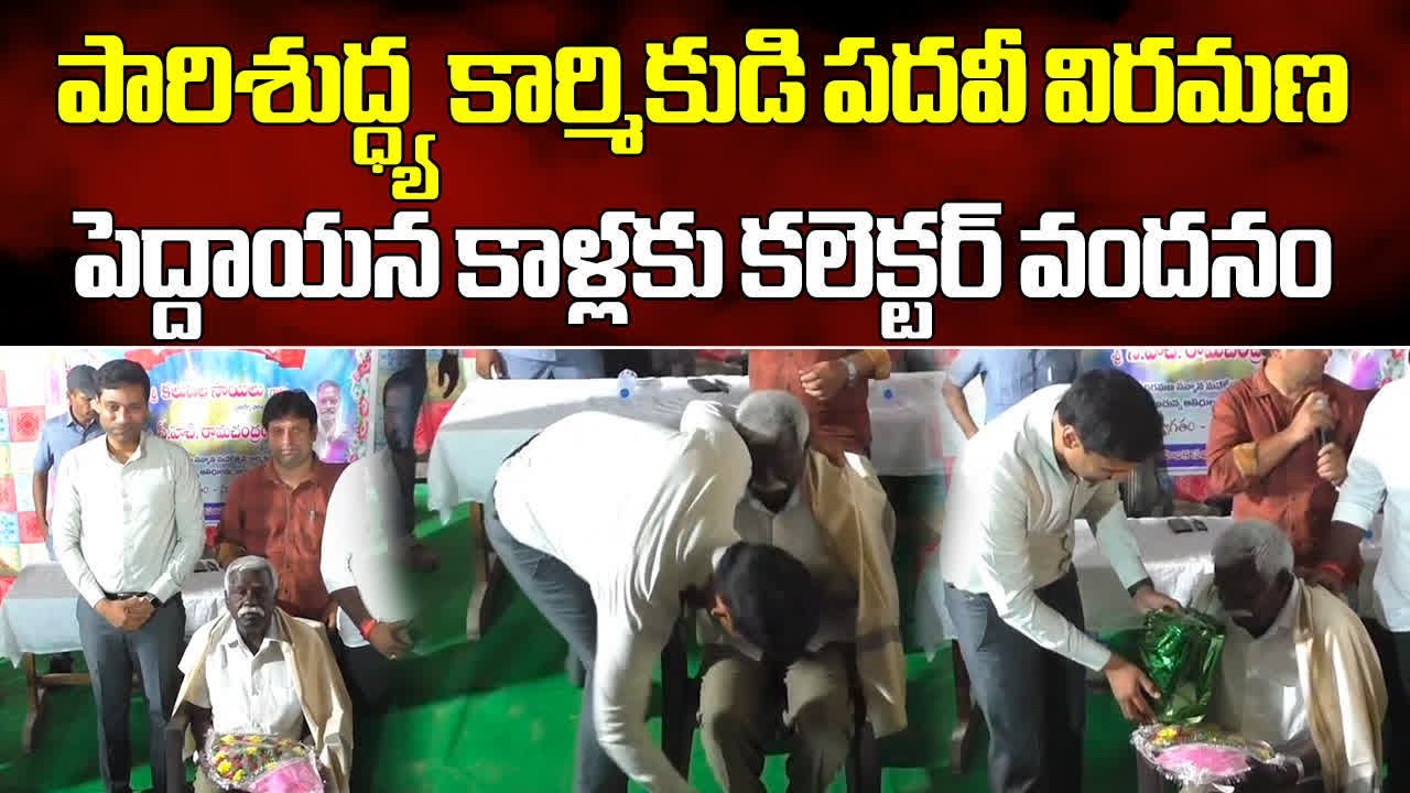 Peddapalli Collector Taken Blessings From An Retired Sanitary Worker ...