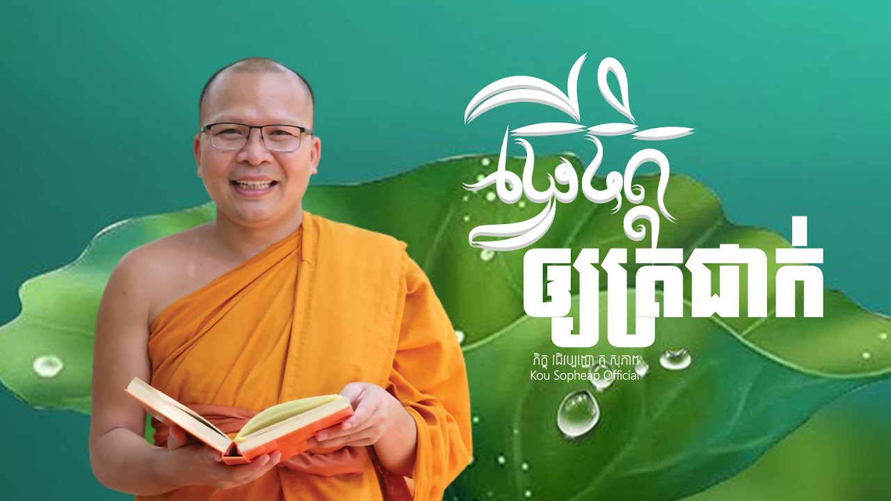 ធ្វើចិត្តឲ្យត្រជាក់/ធម៌អប់រំចិត្ត/Kou Sopheap/គូ សុភាព - YouTube