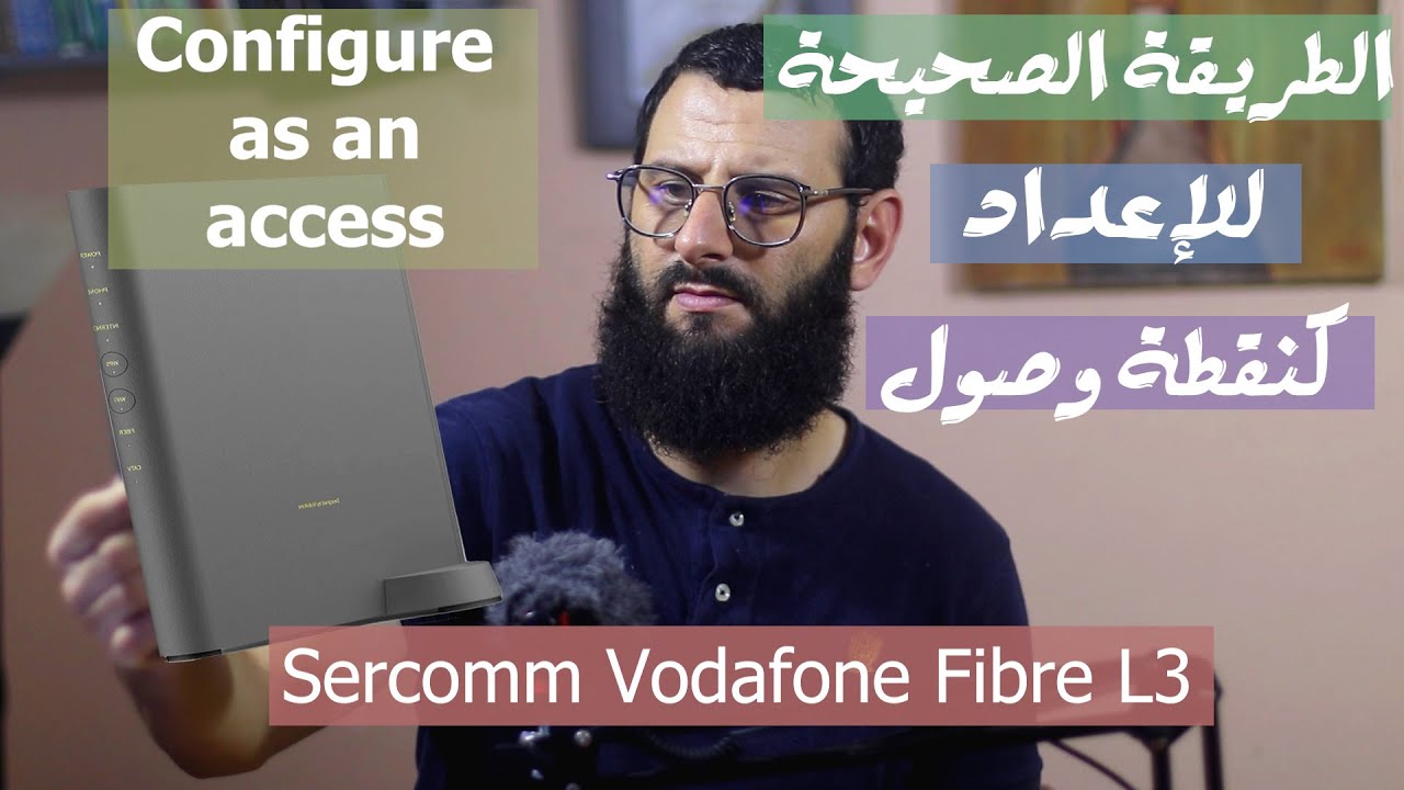 الطريقة الصحيحة لإعداد روتر Sercomm Vodafone Fibre L3 وحل مشكلة عدم ...