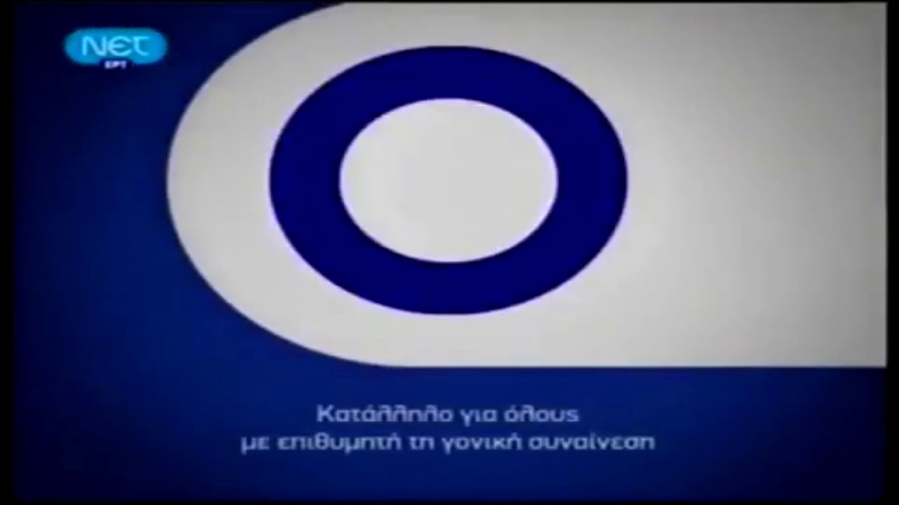 ΝΕΤ - Κατάλληλο επιθυμητή η γονική συναίνεση (2008-2013) #2 [16:9 ...