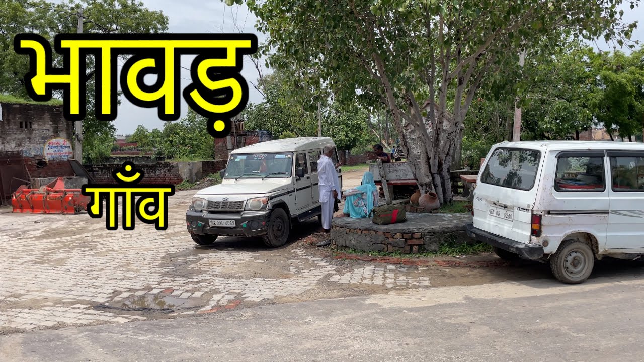 भावड़ गाँव ॥ BHAWAR VILLAGE ॥ भावड़ गाँव की विडीओ ॥ Bhawar gohana ...