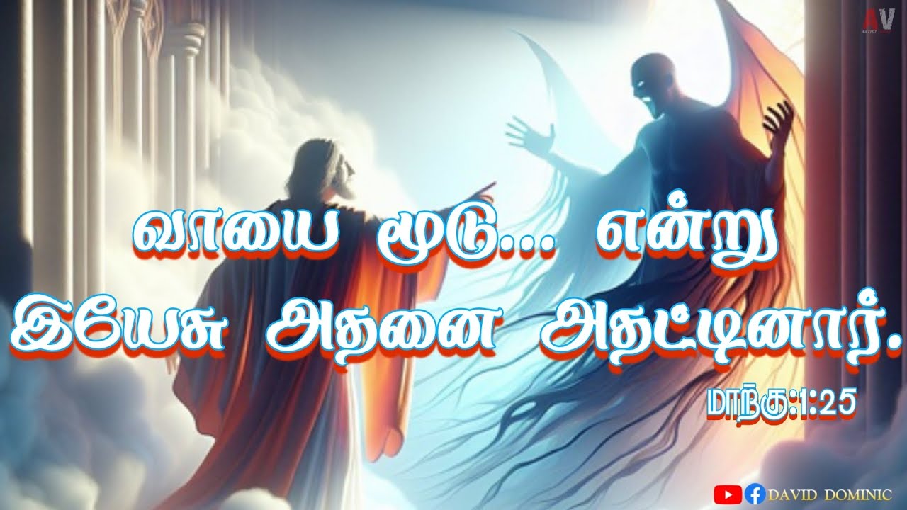 வாயை மூடு... என்று இயேசு அதனை அதட்டினார் | David Dominic | Voice for ...