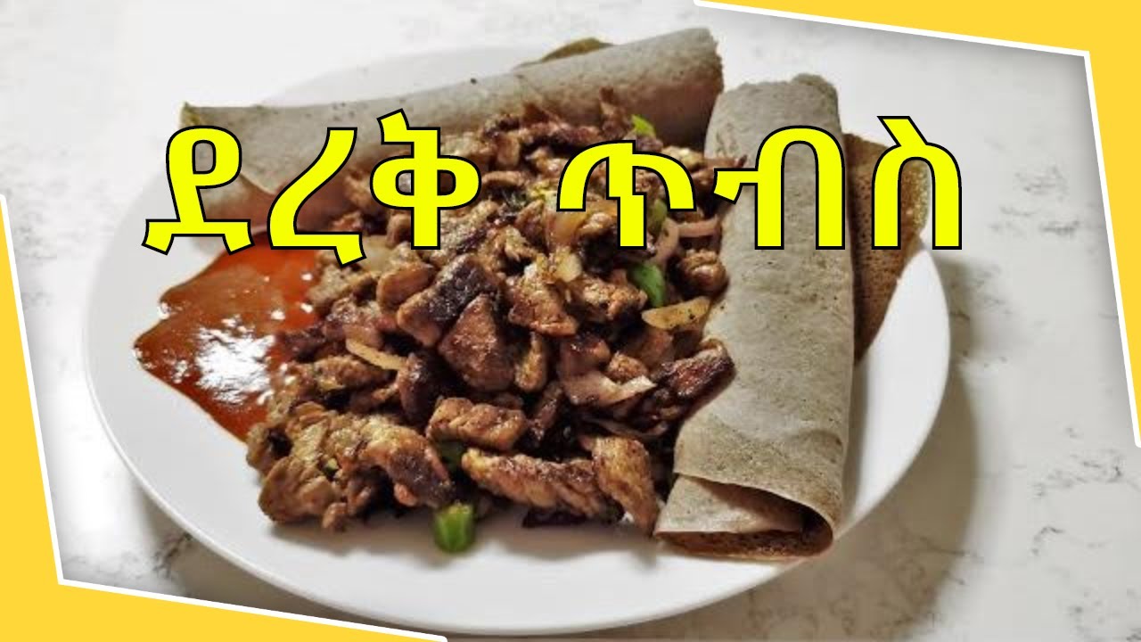 የደረቅ ጥብስ አሰራር How to cook Ethiopian Fried Beef Tibs -Derek Tibs ...