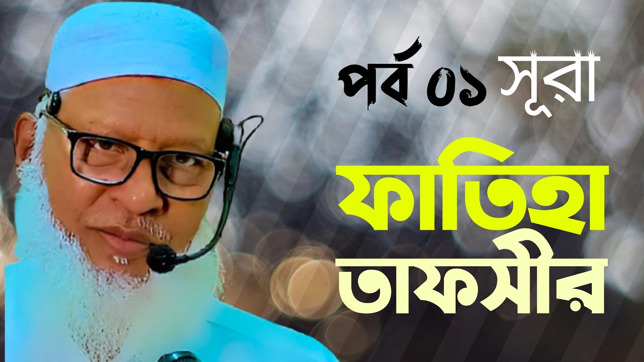 সম্পূর্ণ কুরআনকে বহন করে সূরা ফাতিহা।Sura Fatiha Part 01 Mawlana ...