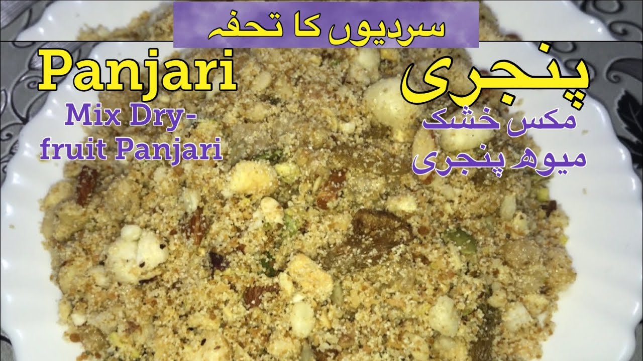 Panjari Desi Style Recipe | پنجری دیسی اسٹائل | Specially Power New ...