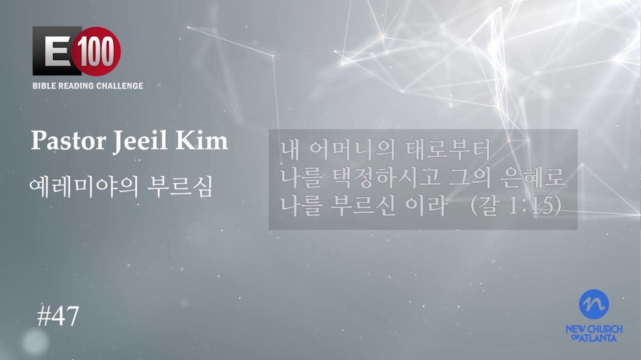 E100 성경읽기 가이드 (김지일 목사 #47) - YouTube