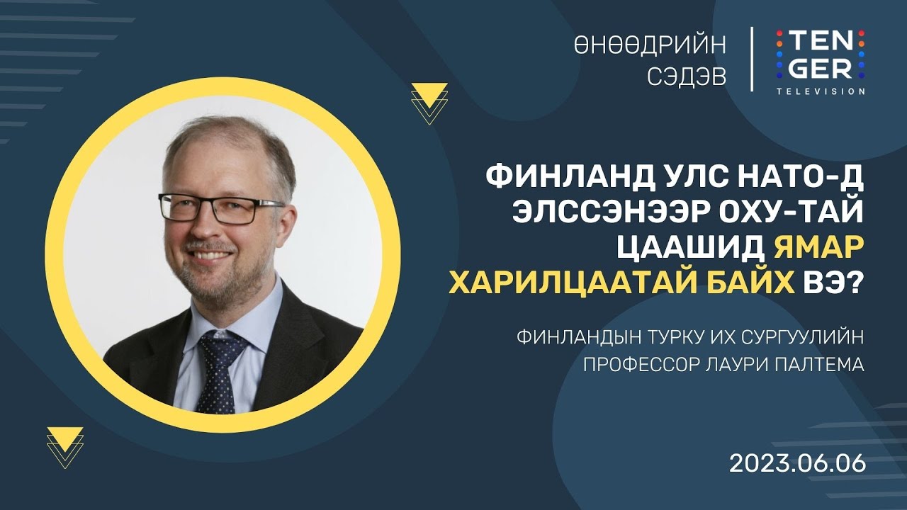 ФИНЛАНД УЛС НАТО Д ЭЛССЭНЭЭР ГАДААД БОДЛОГОД НЬ ӨӨРЧЛӨЛТ ОРЖ БАЙНА