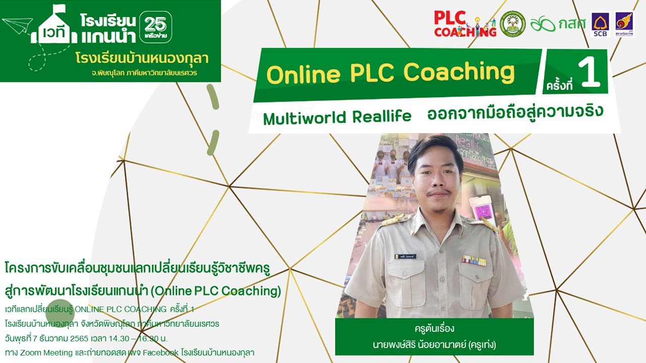 Online PLC Coaching ครั้งที่ 1:ผู้ทรงคุณวุฒิเติมเต็มการเรียนรู้ 2/3 ...