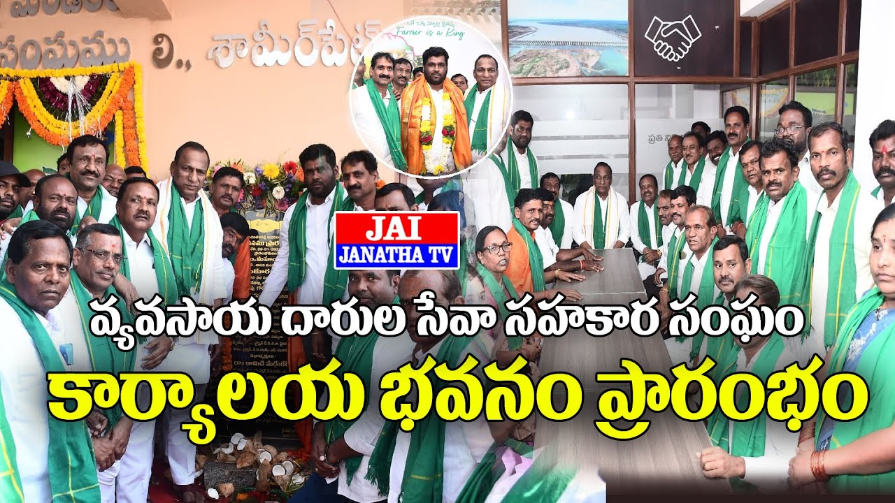 వ్యవసాయ దారుల సేవా సహకార సంఘం కార్యాలయ భవనం ప్రారంభం || JAI JANATHA TV ...
