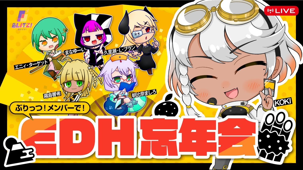 【EDH】ぶりっつ！メンバーで忘年会するよ！【Vtuber KOKI】 - YouTube