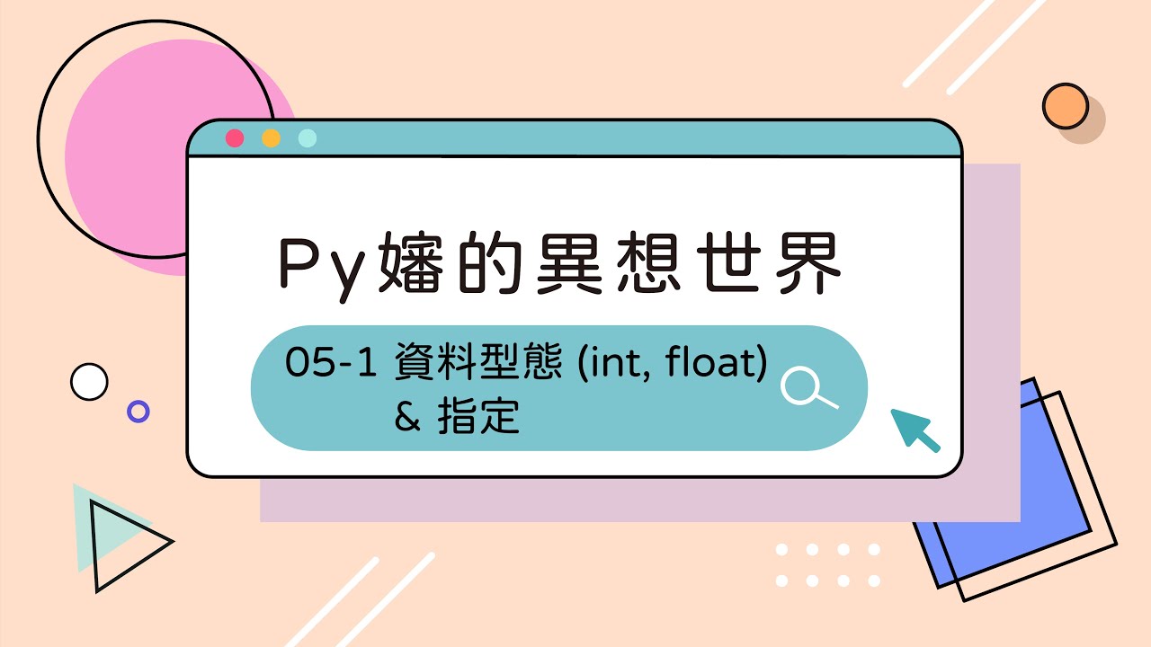 Python int float Py 5 1 ccClub YouTube Python int float Py 5 1 ccClub YouTube