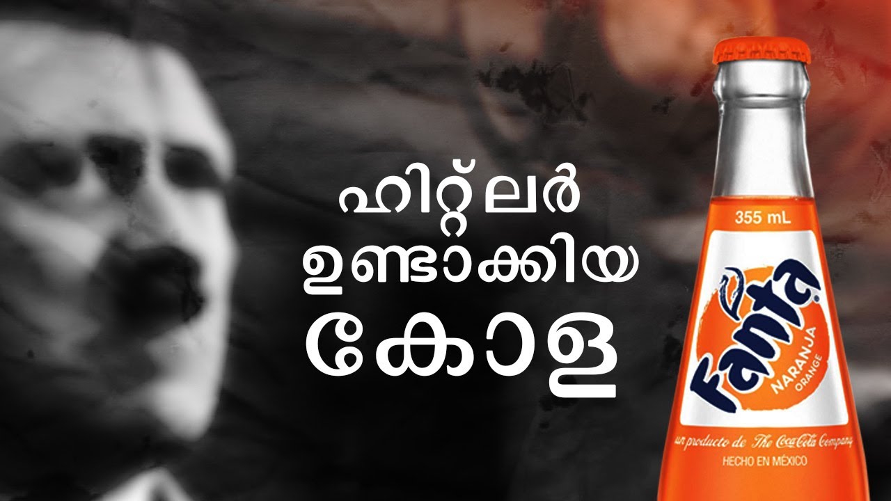 നാസി ജര്‍മ്മനിയില്‍ ഹിറ്റ്‌ലര്‍ക്ക് വേണ്ടി ഉണ്ടാക്കിയ ഫാന്റ | History ...