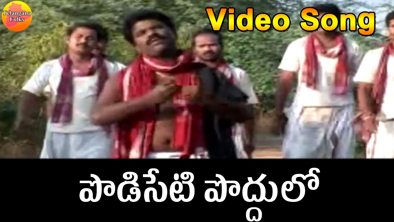 Podiseti poddole Elamanda- Janapadalu | Latest Telugu Folk Video Songs ...