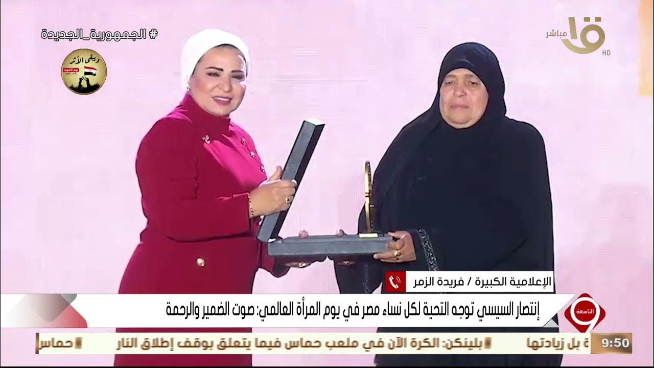التاسعة الإعلامية الكبيرة فريدة الزمر المرأة المصرية أثبتت نجاحها في كل المجالات التي شاركت