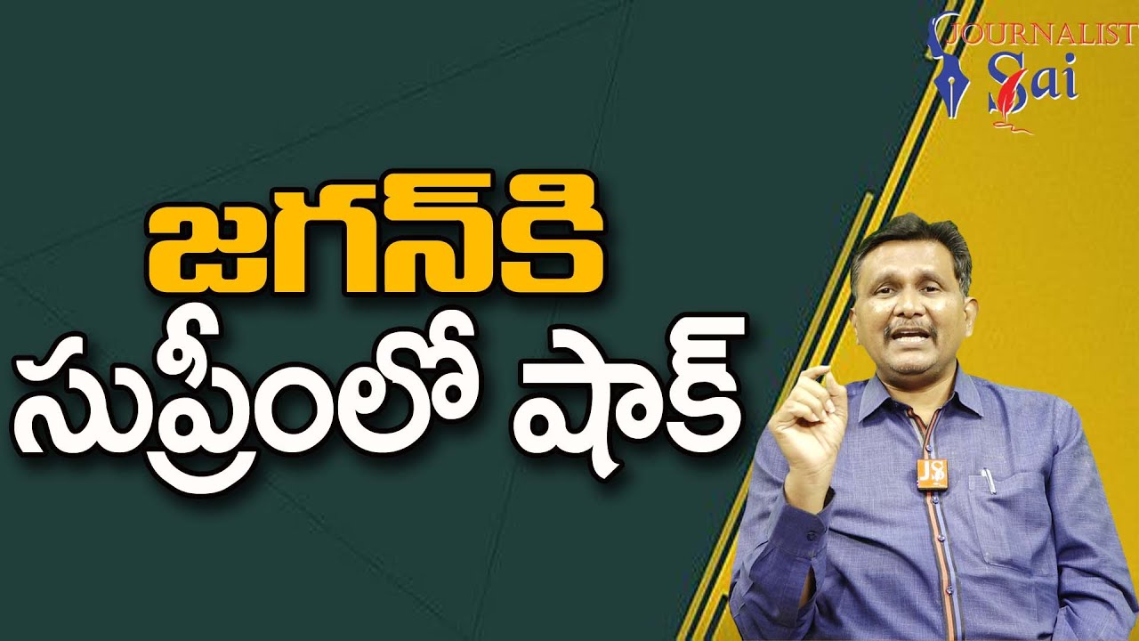 జగన్ కి సుప్రీం లో షాక్ Jagan face in supreme court - YouTube