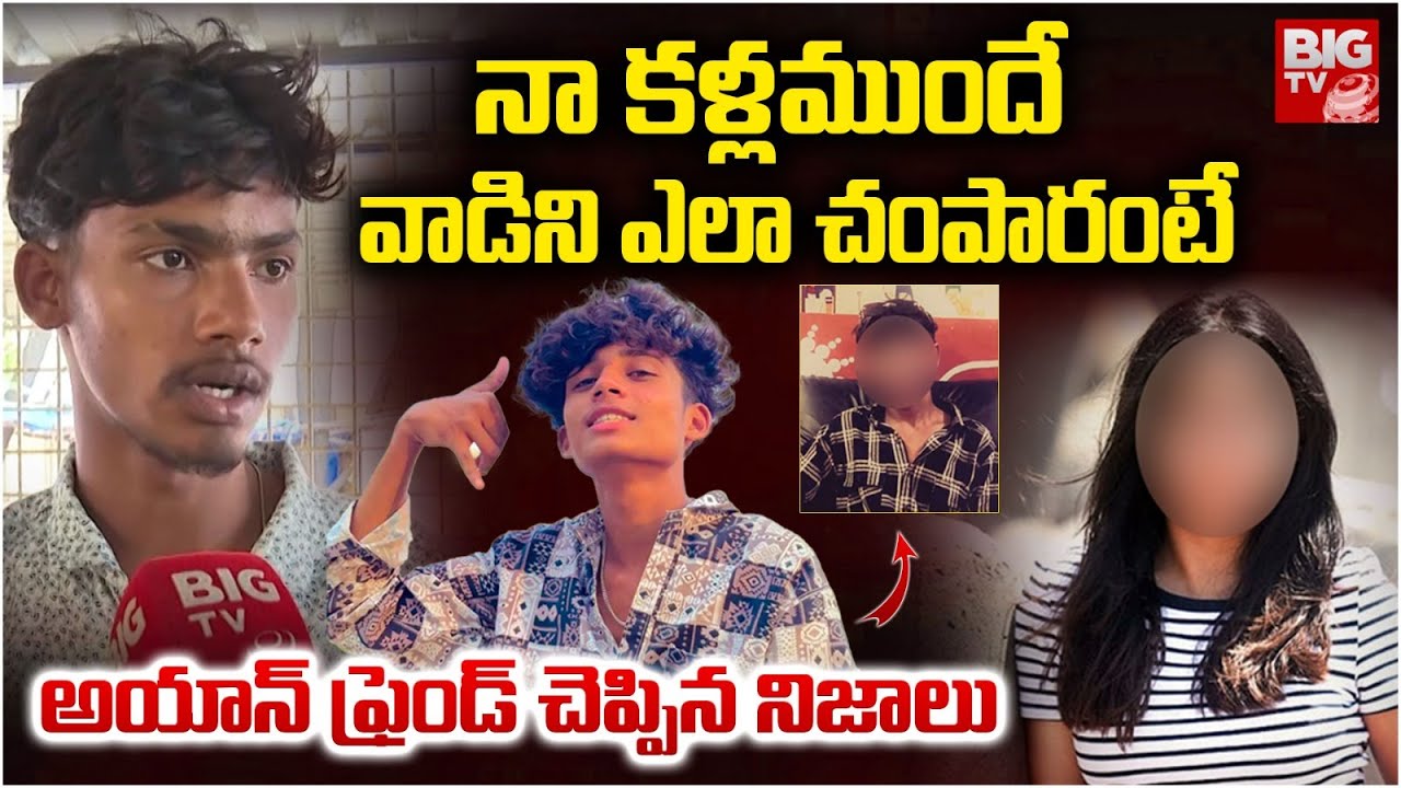 Kushaiguda Lovers Incident Ayan Friends Reveals Facts | మా కళ్ళ ముందే కొట్టి కొట్టి .. | BIG TV ...