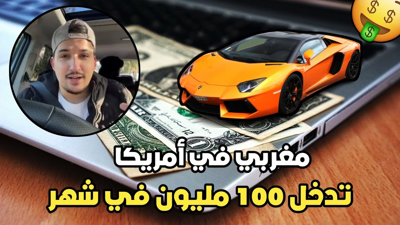 مغربي في أمريكا تدخل 100 مليون مغربية في كل شهر 😱 soufiane jeddi - YouTube