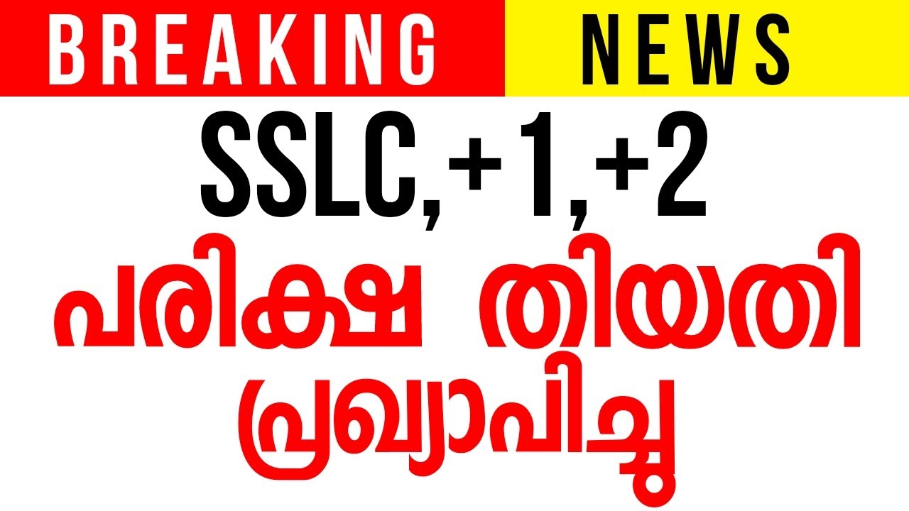 SSLC,+1,+2 പരിക്ഷ തിയതി പ്രഖ്യാപിച്ചു I Kerala SSLC Plusone Plustwo ...