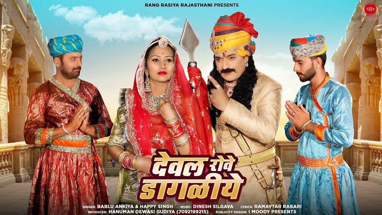 Pabuji New Song 2023 || देवल रोवै डागळीये || Deval Rove Dagliye ...