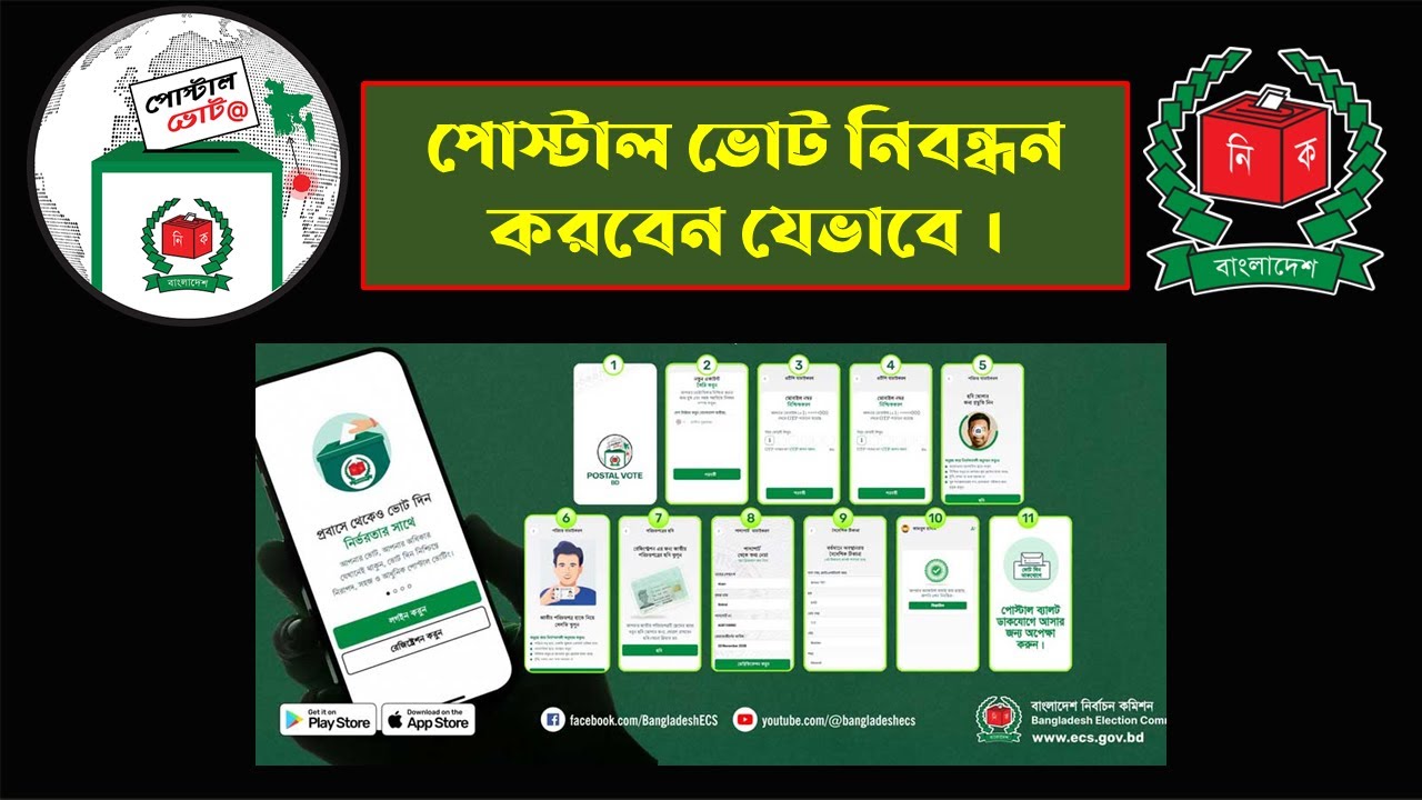 কিভাবে POSTAL VOTE BD তে রেজিস্ট্রেশন করবেন। বাংলাদেশ থেকে পোস্টাল ভোট আবেদন পদ্ধতি। - YouTube