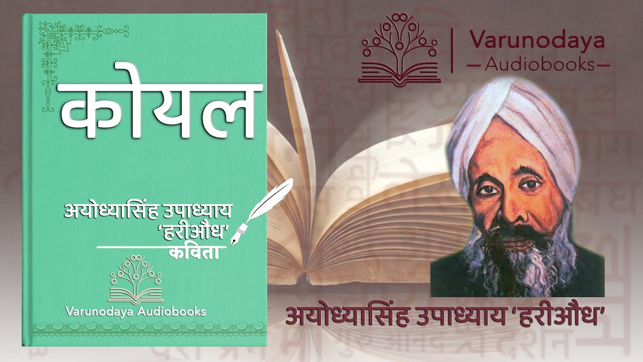 कोयल - कविता | Koyal - Poem by - अयोध्यासिंह उपाध्याय 'हरिऔध' Ayodhya ...