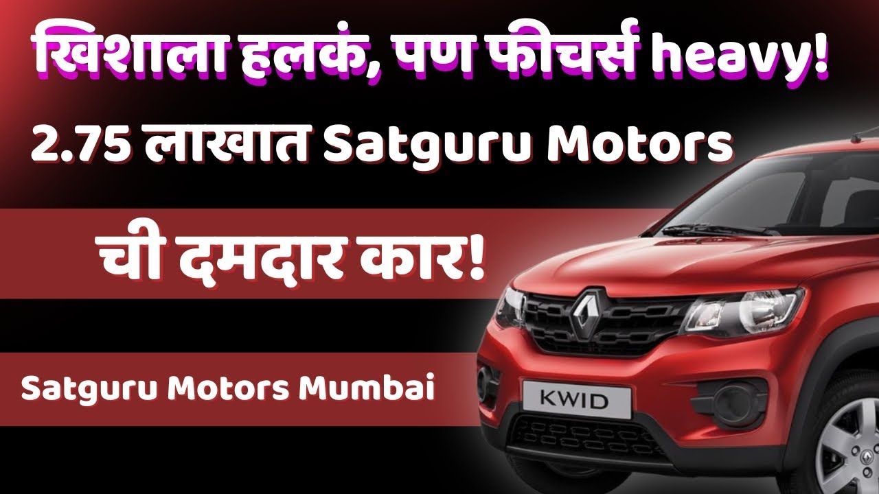 Low Budget पण Super Clean Cars | Satguru Motors Review 😍 - YouTube
