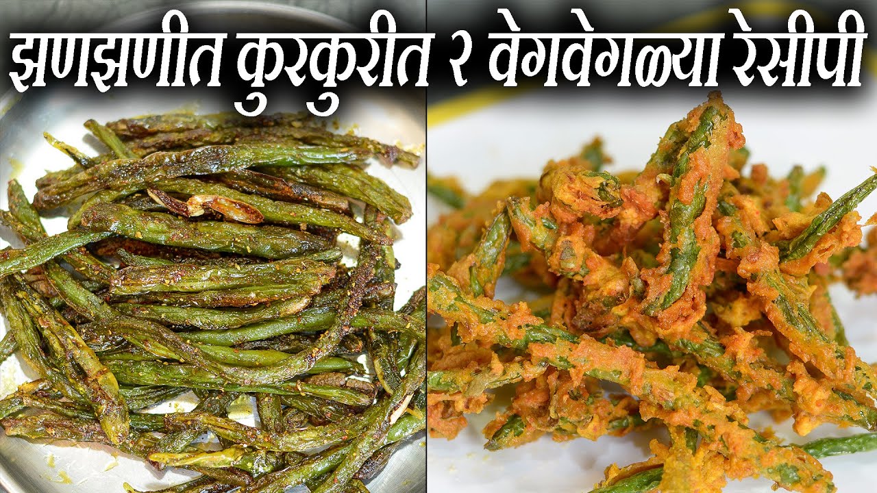 तोंडी लावण्यासाठी फरसबीची झणझणीत आणि कुरकुरीत अश्या २ वेगवेगळ्या भन्नाट ...