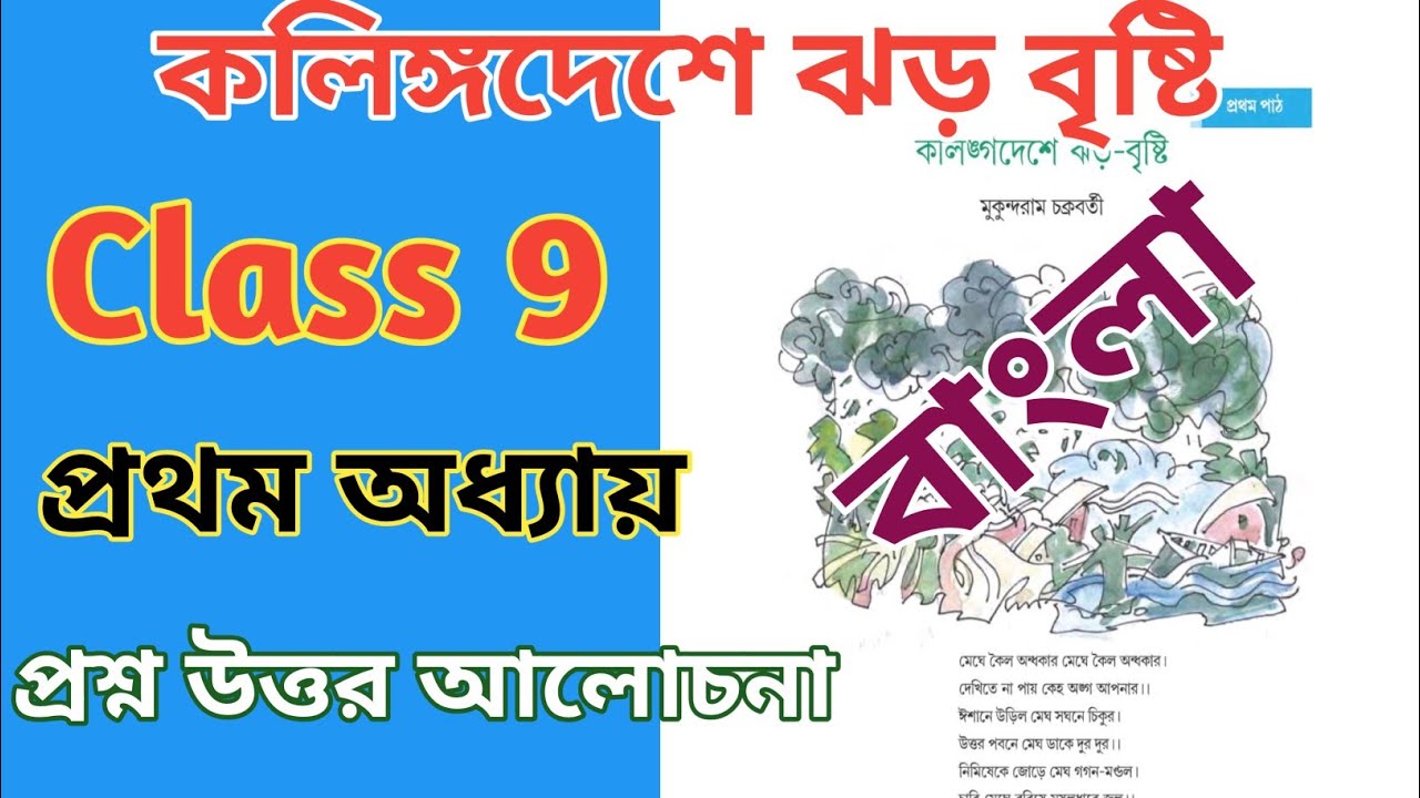 Class 9 Bengali Chapter 1 Kolingo Dese Jhor Bristi/ কলিঙ্গদেশে ঝড় ...