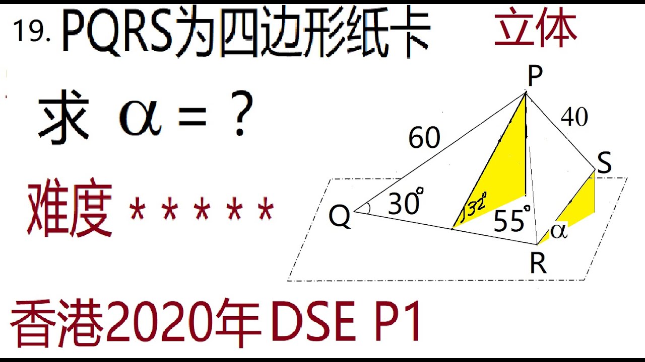 2020年香港数学DSE P1 第19题, 立体几何难题，DSE Math P1 Exam for University Entrance ...