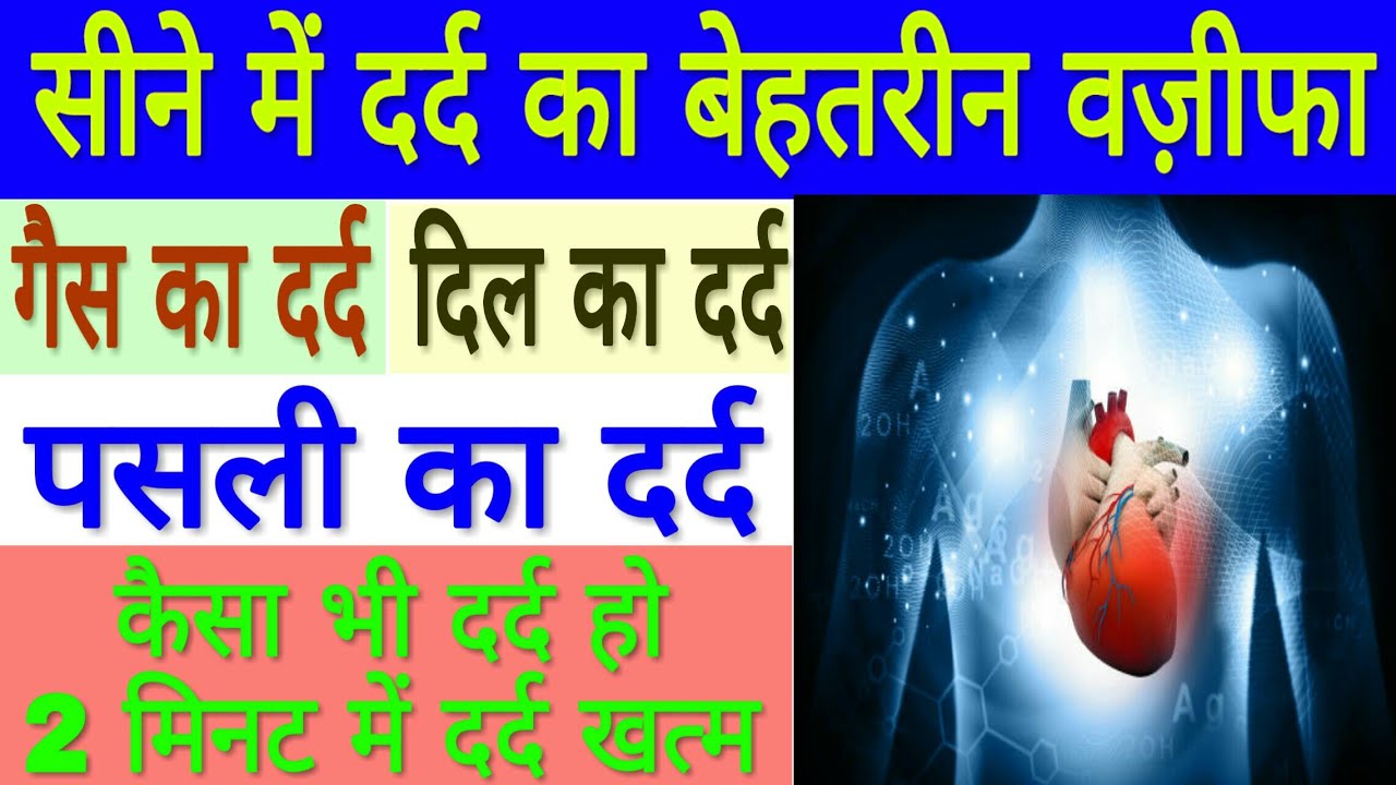 Sine me dard ka wazifa | Wazifa for chest pain | fasli dard | dil ka ...