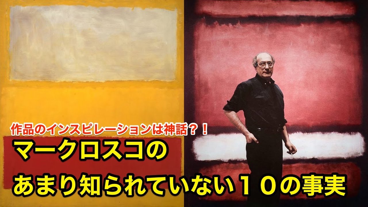【11分で解説】マーク・ロスコのあまり知られていない10の事実【偉人伝】Mark Rothko - YouTube