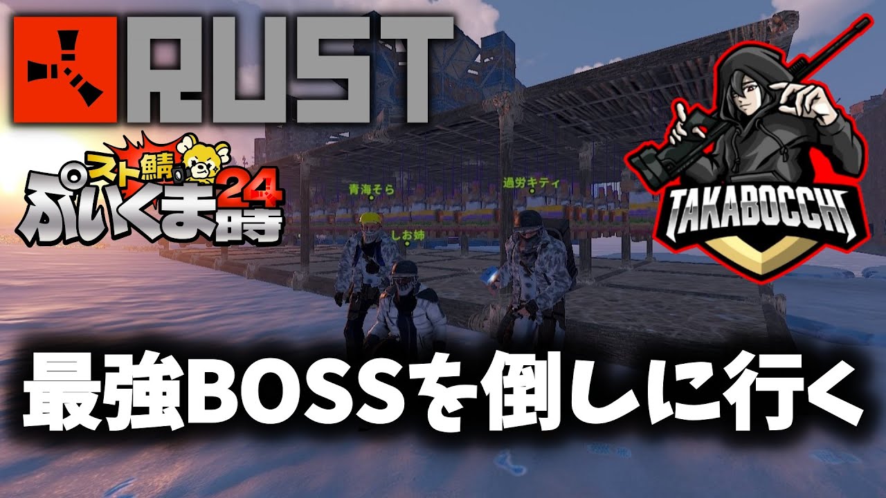 【RUST】最強BOSSが降臨したから倒しに行くしかない【ぷいラス】 - YouTube