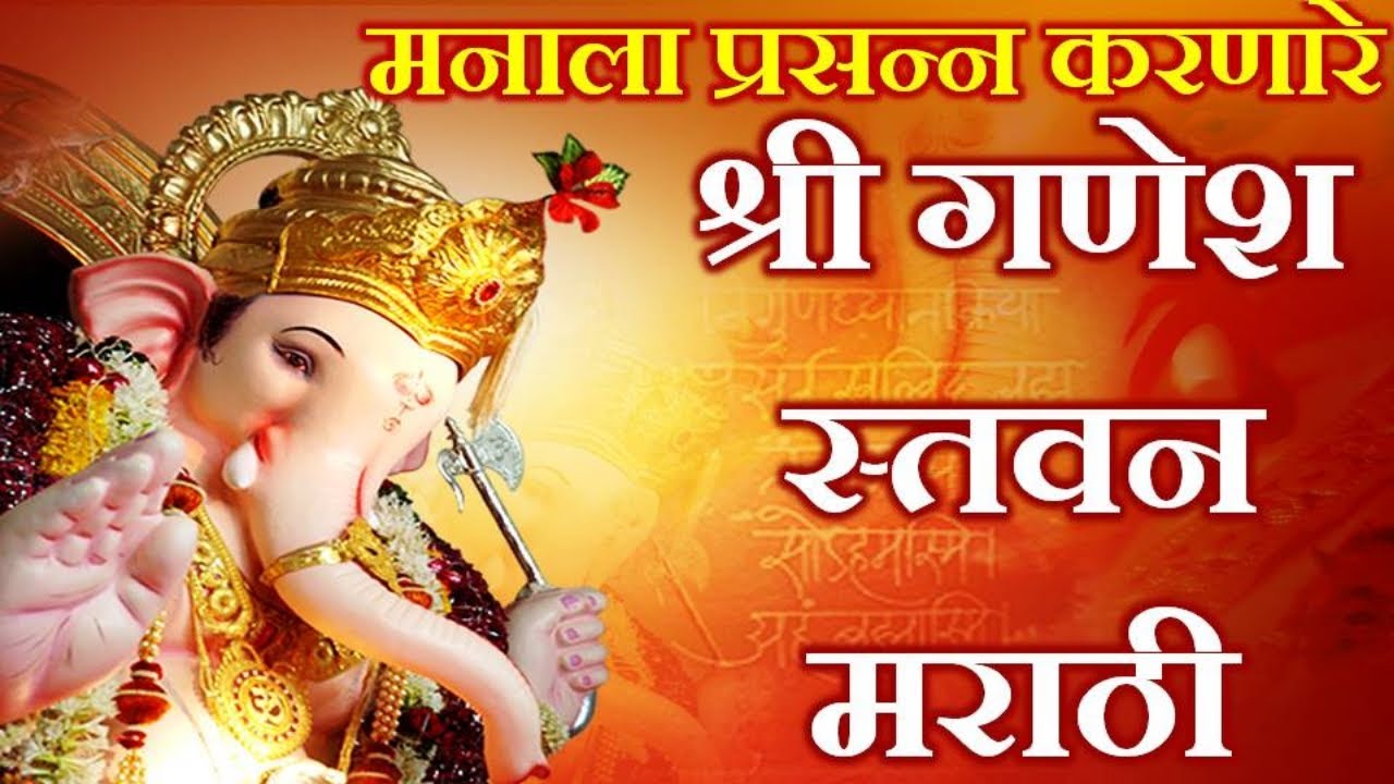 माघी संकष्टी चतुर्थी विशेष गणेश स्तवन । गणेश स्तवन । Ganesh stavan ...