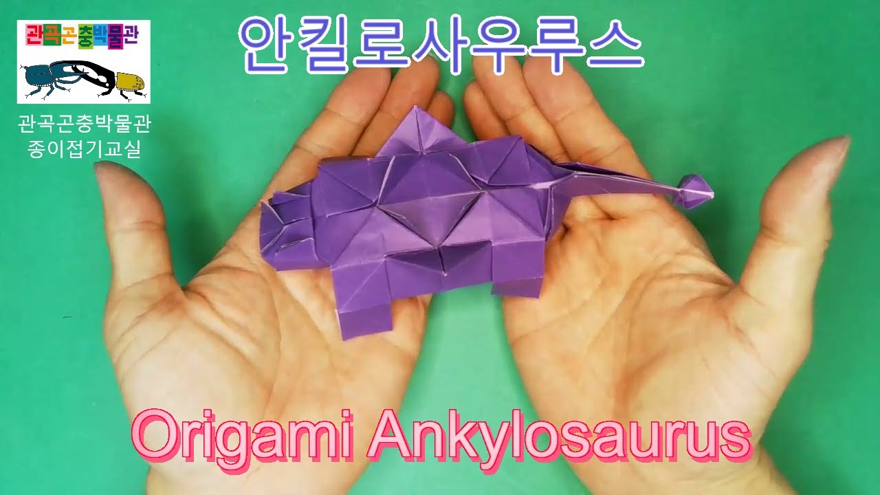 안킬로사우루스 접기 How to fold origami Ankylosaurus - YouTube