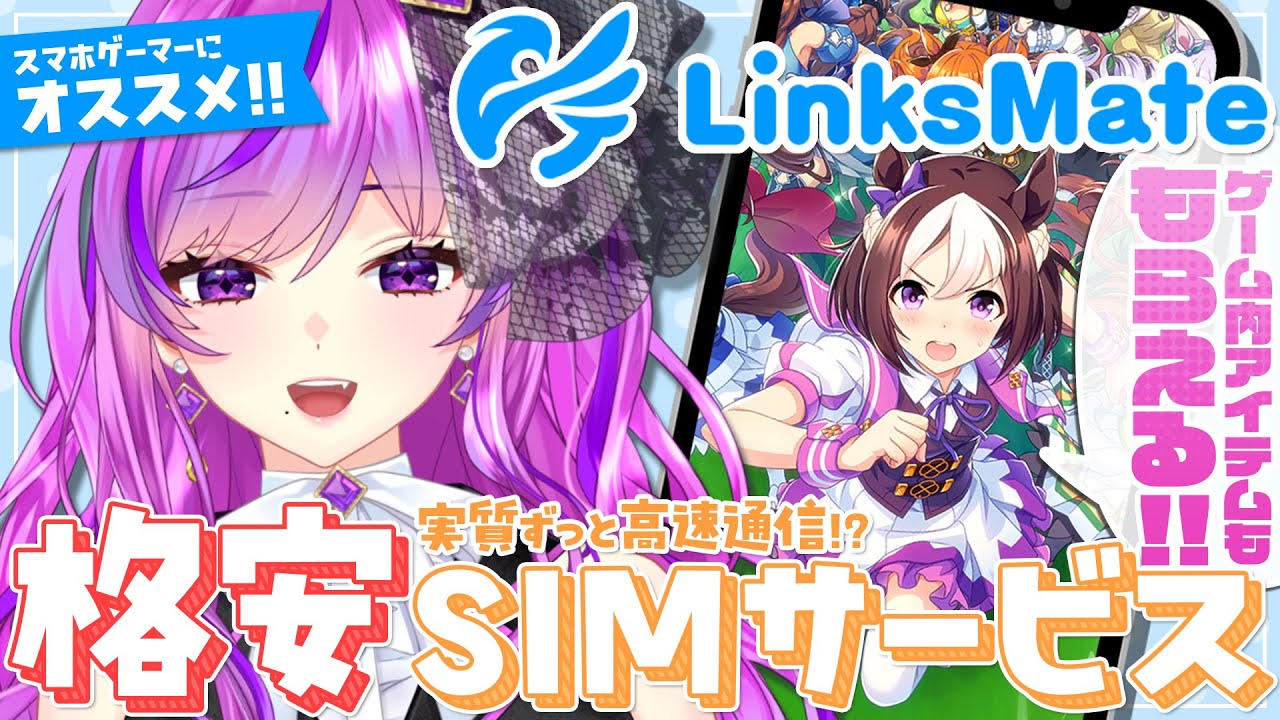 【リンクスメイト】スマホゲーマー必見！格安SIMサービスのご紹介【LinksMate #PR /Vtuber/時永桔花】 - YouTube