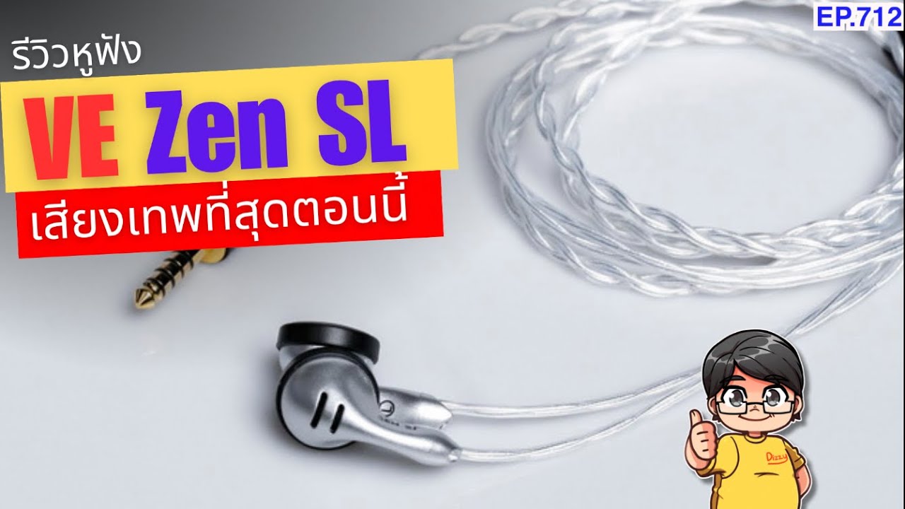 รีวิ Ve Zen SL หูฟังเอียร์บัดที่ให้เสียงดีที่สุดเท่าที่เคยทดสอบมา ...
