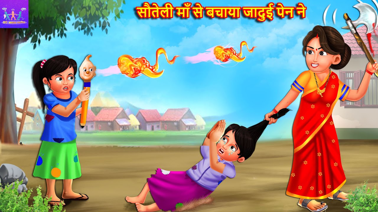 सौतेली माँ से बचाया जादुई पेन ने Sauteli Maa Jadui Pen Kahani Moral Stories Story In