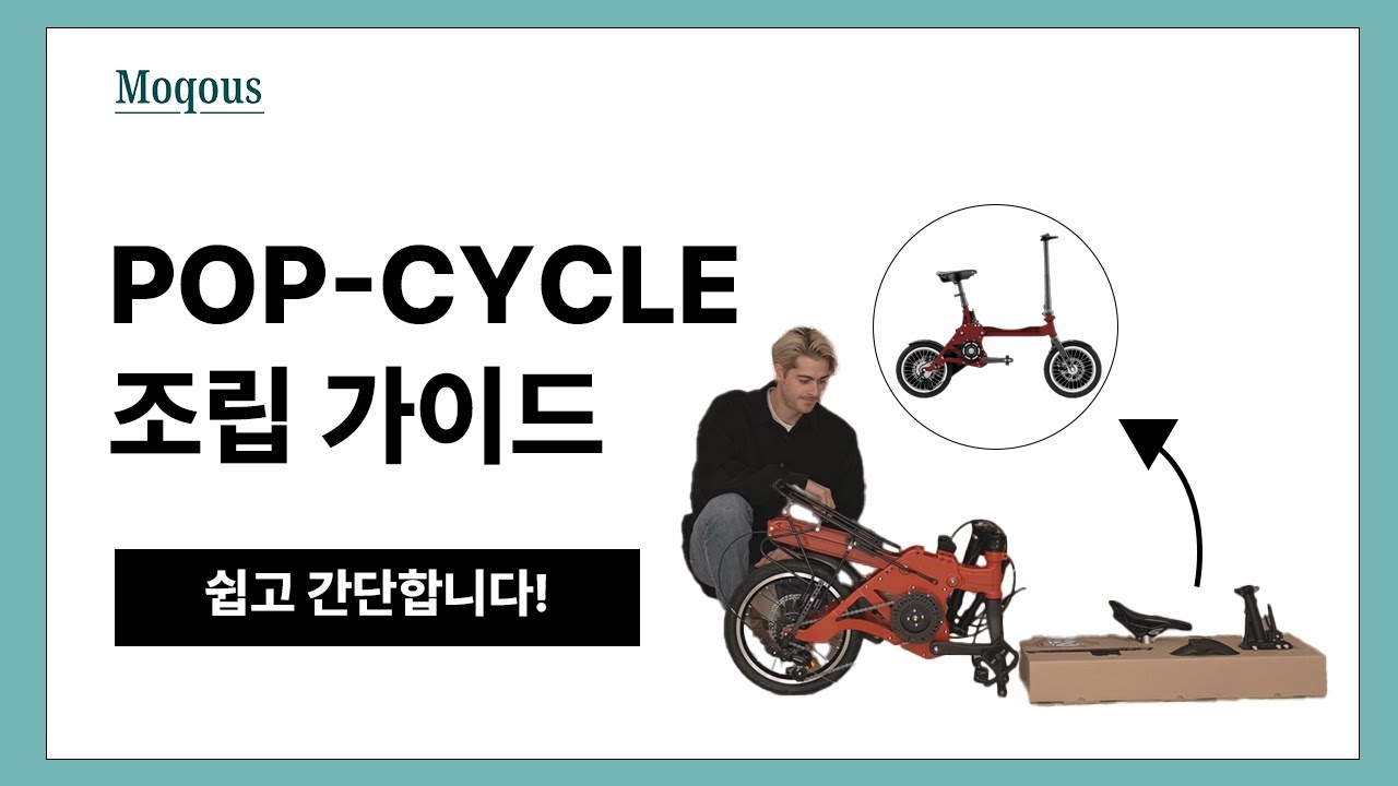 POP-CYCLE 조립 가이드 - YouTube