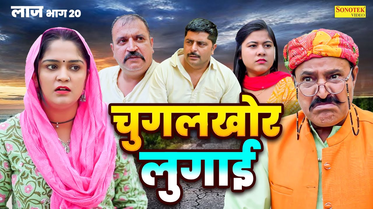 चुगलखोर लुगाई - Chugalkhor Lugai - Madhu Malik , Ramesh Verma , Sunil ...