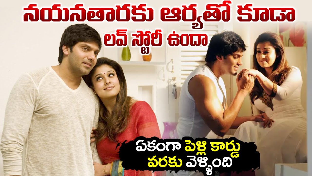 ఆర్యతో కూడా లవ్ స్టోరీ | Nayanthara Lover Story With Hero Aarya | Movie ...