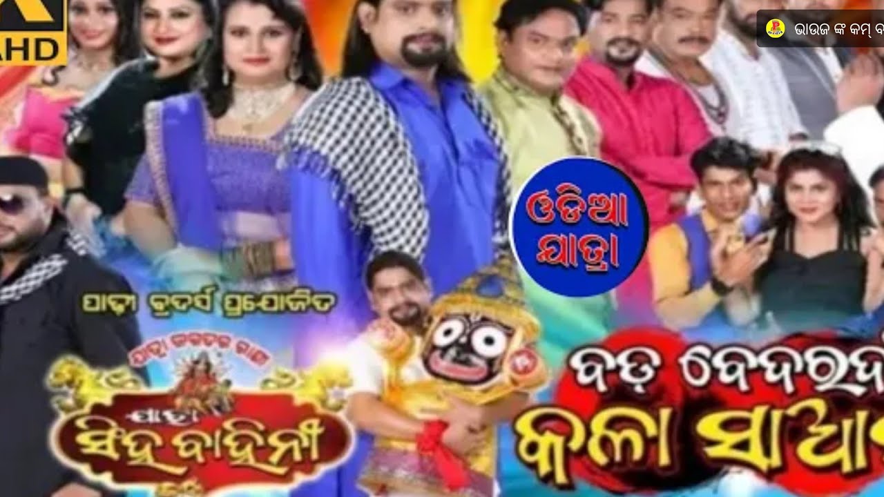 Bada bedardi kala santa/best seen/ jatra singhabahini - YouTube